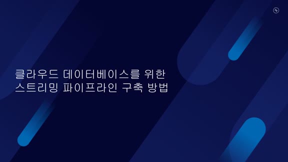 방법 안내 실시간 데이터 웨어하우징을 위한 스트리밍 데이터 파이프라인 구축하기