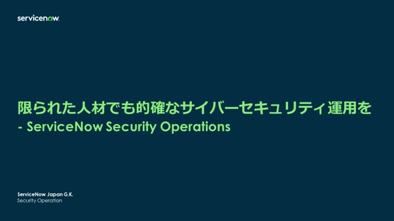 ServiceNow Security Operations ― 限られた人材でも的確なサイバーセキュリティ運用を