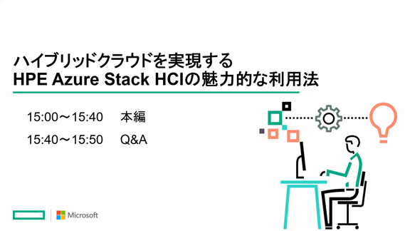 20231005_ハイブリッドクラウドを実現する HPE Azure Stack HCIの魅力的な利用法