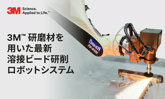 3M™ 研磨材を用いた最新溶接ビード研削ロボットシステム | 3M オンラインセミナー